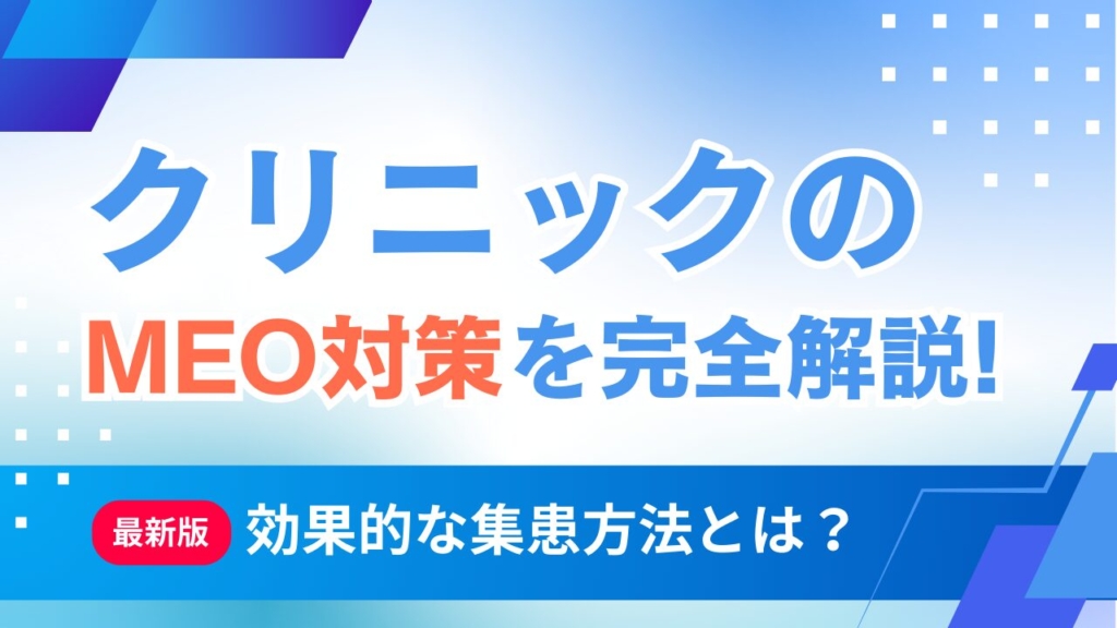 【2025年版】MEOとは？MEO対策方法や上位表示のコツを解説！ | 株式会社WeBridge
